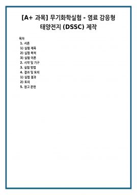 염료 감응형 태양전지 (DSSC) 제작-1페이지