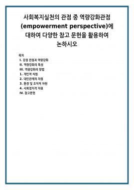 사회복지실천의 관점 중 역량강화관점(empowerment perspective)에 대하여 다양한 참고 문헌을 활용하여 논하시오 (2)-1페이지