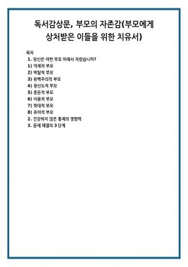 독서감상문, 부모의 자존감(부모에게  상처받은 이들을 위한 치유서)-1페이지