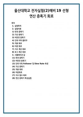 울산대학교 전자실험(2)예비19 선형 연산 증폭기 회로-1페이지