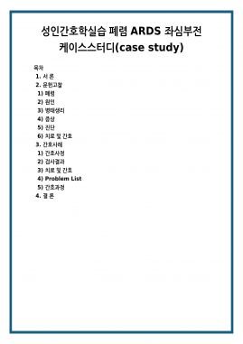 성인간호학실습 폐렴 ARDS 좌심부전 케이스스터디(case study)-1페이지