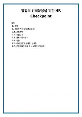 합법적 인력운용을 위한 HR Checkpoint-1페이지