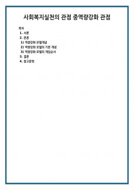 사회복지실천의 관점 중역량강화 관점-1페이지