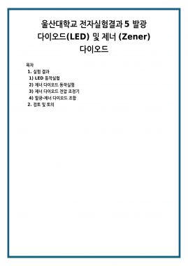 울산대학교 전자실험결과5 발광 다이오드(LED) 및 제너 (Zener) 다이오드-1페이지