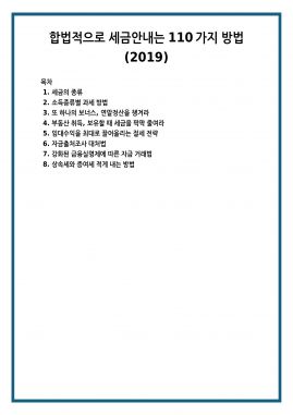 합법적으로 세금안내는 110가지 방법(2019)-1페이지