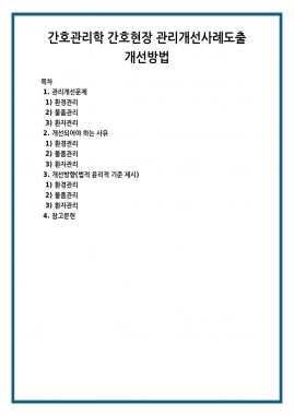 간호관리학 간호현장 관리개선사례도출 개선방법-1페이지