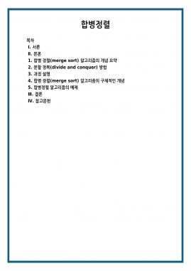 합병정렬 레포트 자료-1페이지
