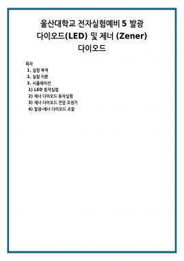 울산대학교 전자실험예비5 발광 다이오드(LED) 및 제너 (Zener) 다이오드-1페이지