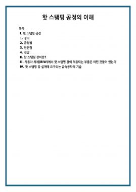 핫 스탬핑 공정의 이해-1페이지