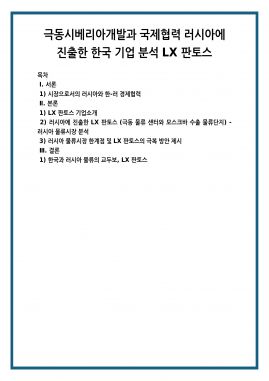 극동시베리아개발과 국제협력 러시아에 진출한 한국 기업 분석 LX 판토스-1페이지