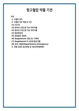 항고혈압 약물 기전-1페이지