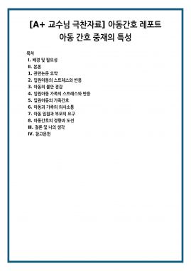 아동간호 아동 간호 중재의 특성-1페이지