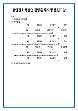성인간호학실습 헌팅톤 무도병 문헌고찰-1페이지