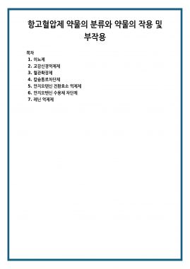 항고혈압제 약물의 분류와 약물의 작용 및 부작용-1페이지