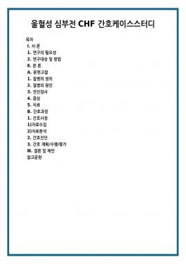 울혈성 심부전 CHF 간호케이스스터디-1페이지