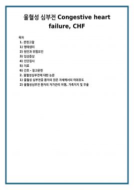 울혈성 심부전 Congestive heart failure, CHF-1페이지