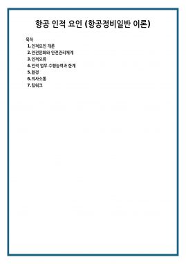항공 인적 요인 (항공정비일반 이론)-1페이지
