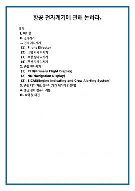 항공 전자계기에 관해 논하라.-1페이지