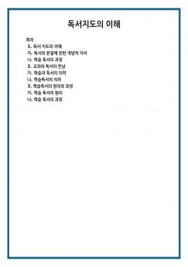 독서지도의 이해-1페이지