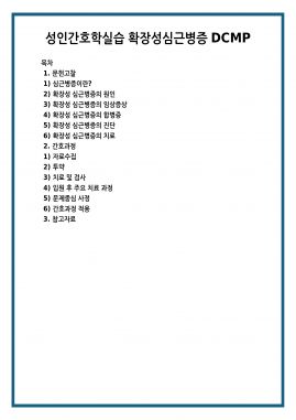 성인간호학실습 확장성심근병증 DCMP-1페이지
