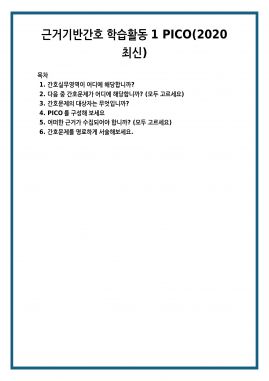 근거기반간호 학습활동 1 PICO(2020 최신)-1페이지