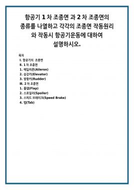 항공기 1차 조종면 과 2차 조종면의 종류를 나열하고 각각의 조종면 작동원리 와 작동시 항공기운동에 대하여 설명하시오.-1페이지