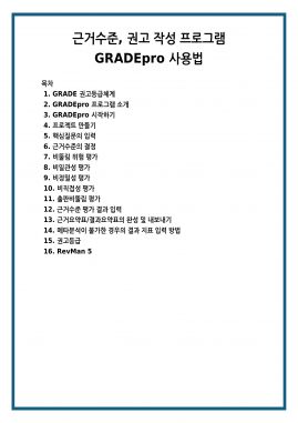 근거수준, 권고 작성 프로그램 GRADEpro 사용법-1페이지