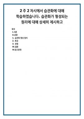 2주 2차시에서 습관화에 대해 학습하였습니다. 습관화가 형성되는 원리에 대해 상세히 제시하고-1페이지