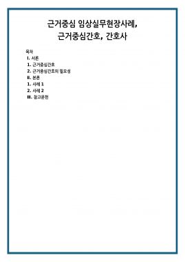 근거중심 임상실무현장사례, 근거중심간호, 간호사-1페이지
