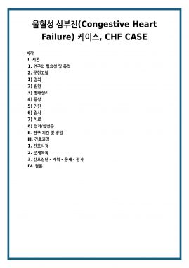 울혈성 심부전(Congestive Heart Failure) 케이스, CHF CASE-1페이지