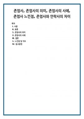 존엄사, 존엄사의 의미, 존엄사의 사례, 존엄사 느낀점, 존엄사와 안락사의 차이-1페이지