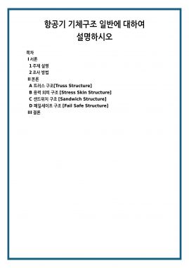항공기 기체구조 일반에 대하여 설명하시오-1페이지