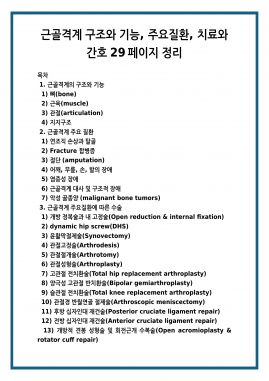 근골격계 구조와 기능, 주요질환, 치료와 간호 29페이지 정리-1페이지