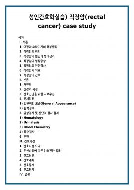 성인간호학실습) 직장암(rectal cancer) case study-1페이지