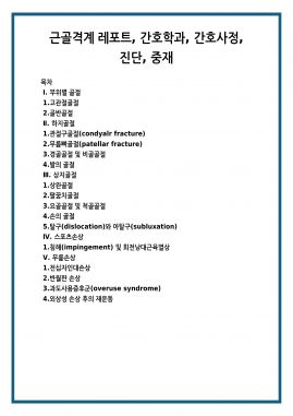 근골격계 레포트, 간호학과, 간호사정, 진단, 중재-1페이지