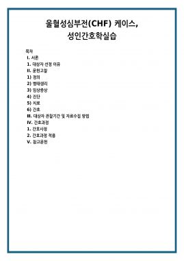 울혈성심부전(CHF) 케이스, 성인간호학실습-1페이지
