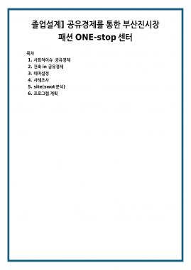 졸업설계] 공유경제를 통한 부산진시장 패션 ONE-stop센터-1페이지