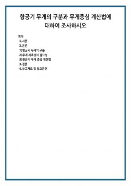 항공기 무게의 구분과 무게중심 계산법에  대하여 조사하시오-1페이지