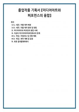 졸업작품 기획서 [미디어아트와 퍼포먼스의 융합]-1페이지