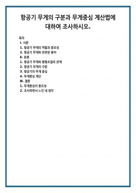 항공기 무게의 구분과 무게중심 계산법에 대하여 조사하시오. (1)-1페이지