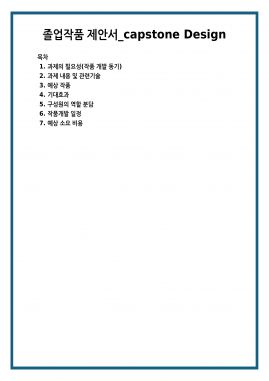 졸업작품 제안서_capstone Design-1페이지