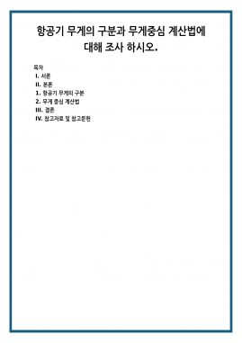 항공기 무게의 구분과 무게중심 계산법에 대해 조사 하시오.-1페이지