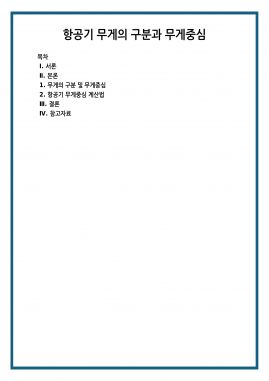 항공기 무게의 구분과 무게중심-1페이지