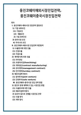 웅진코웨이해외시장진입전략,웅진코웨이중국시장진입전략-1페이지