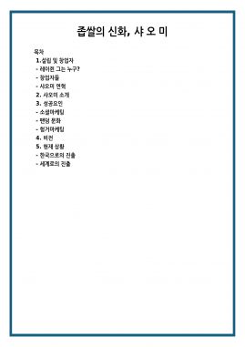 좁쌀의 신화, 샤  오  미-1페이지