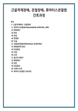 근골격계장애, 관절장애, 류마티스관절염 간호과정-1페이지