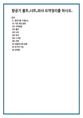 항공기 볼트,너트,와샤 요약정리를 하시오.-1페이지