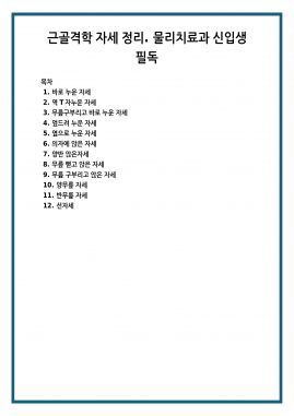 근골격학 자세 정리. 물리치료과 신입생 필독-1페이지