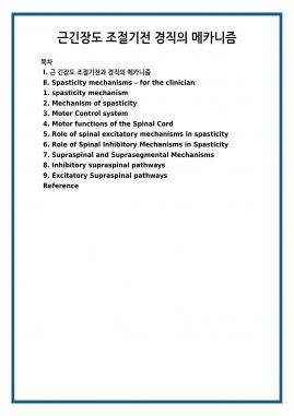 근긴장도 조절기전 경직의 메카니즘-1페이지