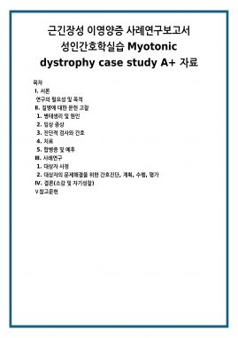 근긴장성 이영양증 사례연구보고서 성인간호학실습 Myotonic dystrophy case study 자료-1페이지